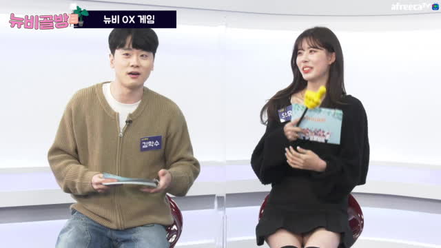 [클립][ox 게임] [공식]뉴비골방45회!! 김학수, 오유민, 승승승, 람둥, 솔이꾼 | SOOP VOD