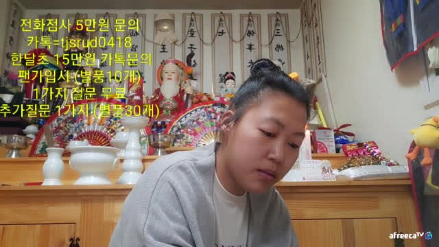 짤방 천지신당방울선녀무당 무속 팬가입시 별풍선10개 간단 1가지 무료 오방기 신점 신가물 타로 사주 고민 인생 소통방송