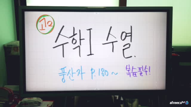 수1 풍산자 등차수열 (p.180~) | SOOP VOD