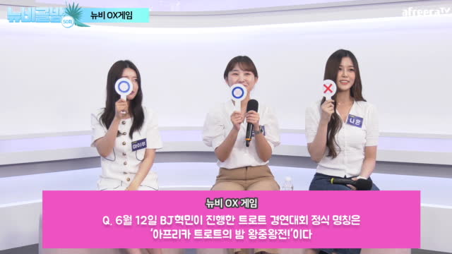 [클립]OX 게임 [공식]뉴비골방 50회!! 엔돌핀, 마이쭈, 신나라, 나은 | SOOP VOD