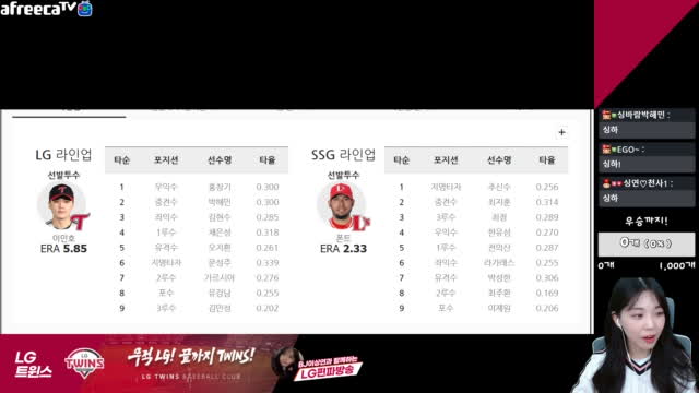 [엘지편파]LG vs SSG 미리보는 한국시리즈!에라이 슈우우웃/ 선발 이민호 폰트 | SOOP VOD