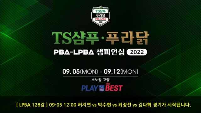 LPBA 챔피언십 128강 [허지연/박수현/최정선/김다희] | SOOP VOD
