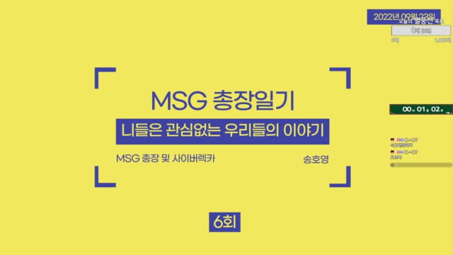 [MSG] 총장 송호영 레전더리 MSG 소식지 6회차 큰거 옵니다 | 아프리카TV VOD