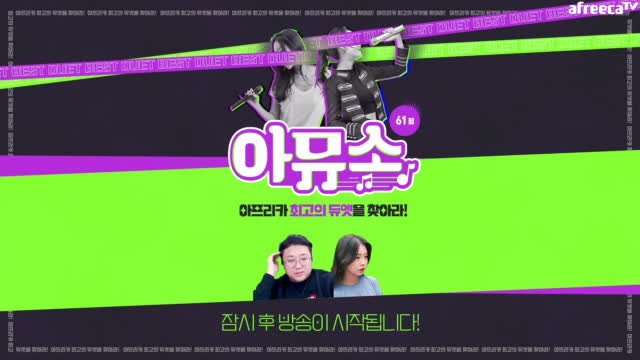 [공식] 아뮤소 61회 아프리카 최고의 듀엣을 찾아라 특집! | SOOP VOD