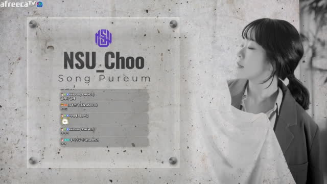 NSU 추르미♪ 신곡 발매 기념 음방+이사장님 노래 알려드리기 | SOOP VOD