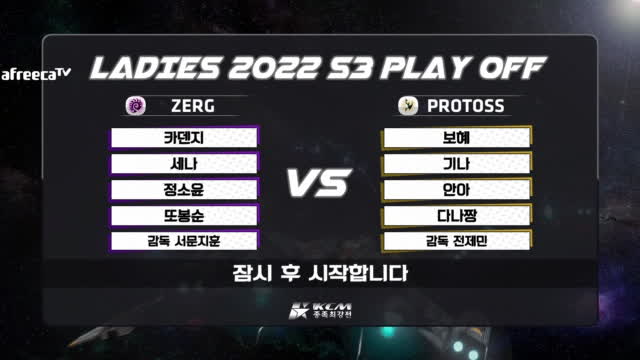 Kcm레이디스 종족최강전 2022 시즌3 준결승 카덴지 세나 정소윤 또봉순 보혜 기나 안아 다나짱 Soop Vod