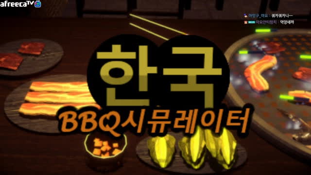 국산 신작 고기굽는게임! 한국BBQ시뮤레이터 | SOOP VOD