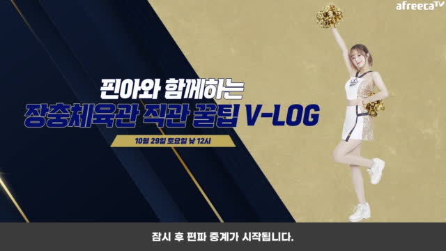 [우리카드 배구단 응원방송] 핀아와 함께하는 장충체육관 직관 꿀팁 V-LOG | SOOP VOD