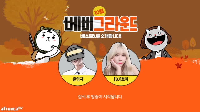 10월 베비그라운드 신규베스트BJ를 발표합니다 (With [BJ]뽀야) | 아프리카TV VOD
