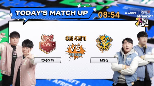 [공식]철감봉남 스타 대학대전 8강 4경기 캄성여대 vs MSG | SOOP VOD