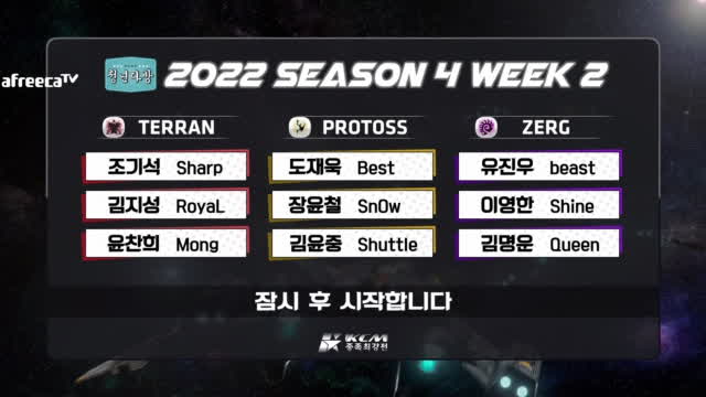 청년다방 Kcm종족최강전 2022 시즌4 2주차 조기석 김지성 윤찬희 도재욱 장윤철 김윤중 유진우 이영한 김명운 아프리카tv Vod