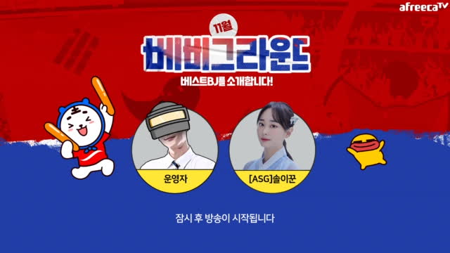 11월 베비그라운드 신규 베스트BJ를 발표합니다(With [ASG]솔이꾼) | 아프리카TV VOD
