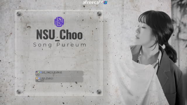 [수니그룹] NSU 추르미♪ 고맙추르미~~~ | SOOP VOD