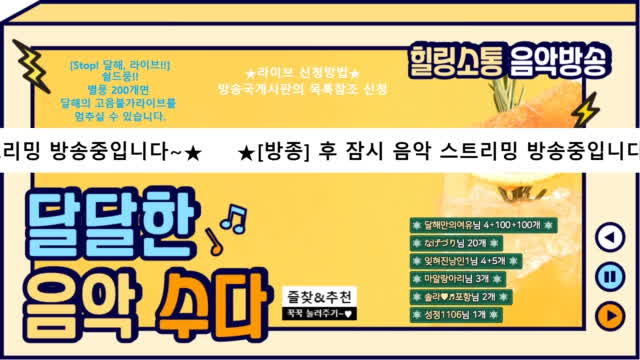 고음불가라이브방송 달해와 함께 듣는 잔잔한 음악으로 수요일을 마무~으리 7080 8090 소통 힐링 음악