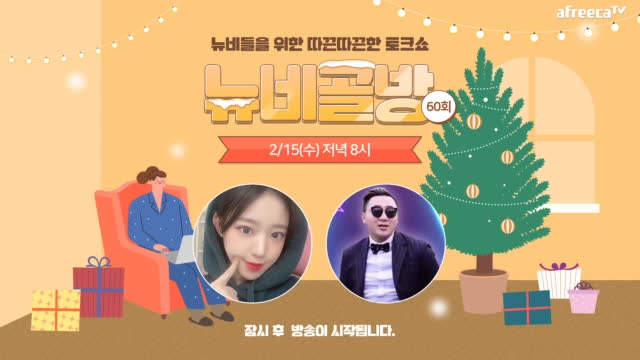 텐션 높은 뉴비들이 온다 뉴비골방 60회 서쫑알 흥구기 틸다 밍도릿 하랑e 슈갱 라온 무아무아무 아프리카