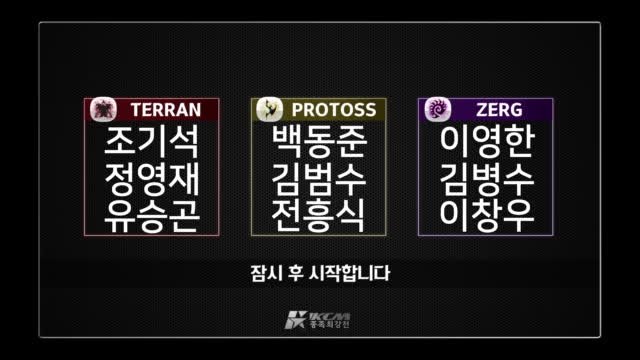스타캐스트tv Kcm 챌린지 종족최강전 2023 시즌1 3주차 조기석 정영재 유승곤 백동준 김범수 전흥식 이영한 김병수 이창우