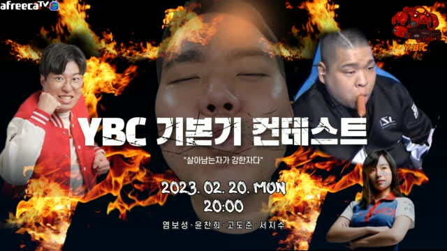 [YBC]염보성 | SOOP VOD