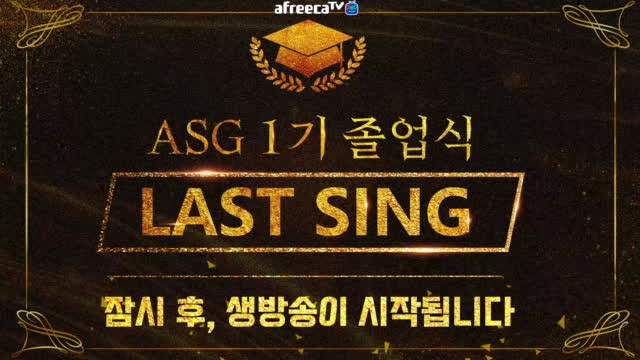 ASG노래크루 "1기 졸업식 LAST SING" 서히나라X이모지X이주리X솔이꾼X혜니X에디양X김치즈X정아이X락준석 | 아프리카TV VOD