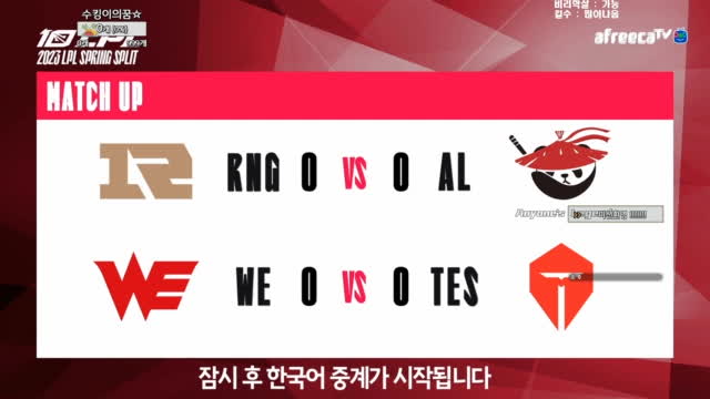 Lpl 전문 Rng Vs Al 갈라쇼 준비완료 밍 엔젤 웨이 브리스 Lplcostreamlckwatchparty
