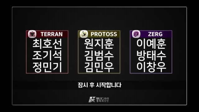 스타캐스트tv Kcm 챌린지 종족최강전 2023 시즌1 5주차 최호선 조기석 정민기 원지훈 김범수 김민우 이예훈 이창우 방태수