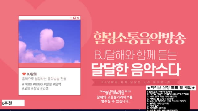 고음불가라이브방송 달달한 꿀잠 보장 방송 신나는 불토는 달해와 함께~♥ 7080 8090 힐링 인생상담 아프리카