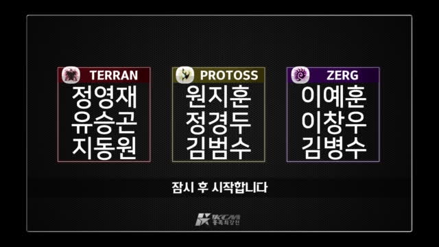 스타캐스트tv Kcm 챌린지 종족최강전 2023 시즌1 7주차 정영재 유승곤 지동원 원지훈 정경두 김범수 이예훈 이창우 김병수