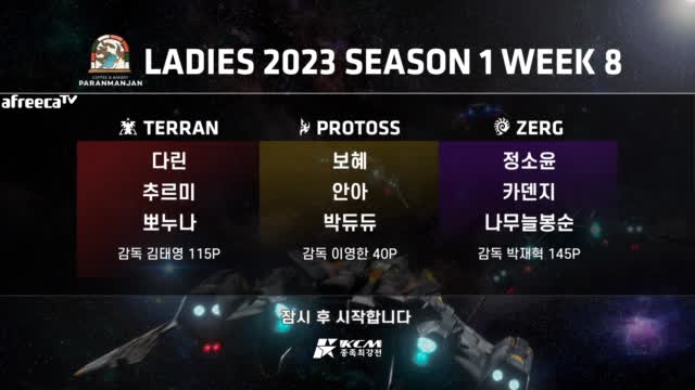 파란만잔 Kcm레이디스 종족최강전 2023 시즌1 8주차 다린 추르미 뽀누나 보혜 안아 박듀듀 정소윤 카덴지 나무늘봉순