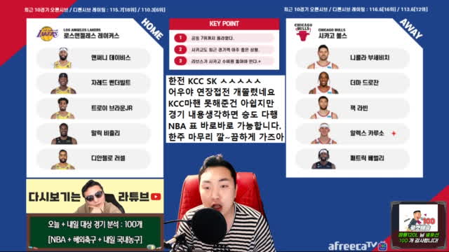 NBA 분석 한주 마무리 깔끔하게~ 한전 KCC SK ㅅㅅㅅㅅ / 現와이즈분석위원 라다의 스포츠분석 느바 해축 해외축구 | SOOP VOD
