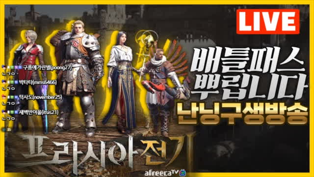 생난닝구 배틀패스선물받아가세요 프라시아전기 정식오픈 과금bm컨텐츠 500리뷰 쭉달립니다 아키이지워 리니지 아프리카tv Vod