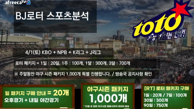 스포츠 데이터 분석방송 만우절에 기적을 보여드릴만큼 좋은 경기들이 많습니다야구시즌 혜자 패키지 이벤트 진행 아프리카