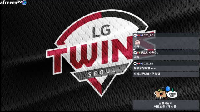 [엘지편파/수염오빠] LG vs 키움 우리도 1차 덕 좀 보자 강효종! | SOOP VOD