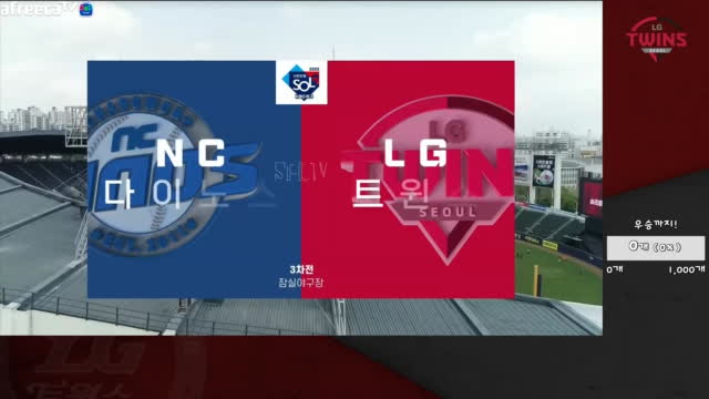 [엘지편파/이싱연] LG vs NC 오늘도 쉽지 않습니다!실책없이!!!윤식아 해줘어!!! | SOOP VOD