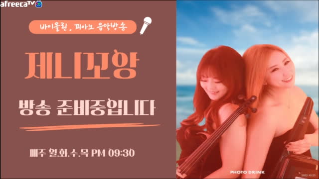 음방 281일차 신입힐링소통맞즐 전자바이올린전자 피아노 연주와 함께~ 신청곡 쌉 가능 아프리카tv Vod