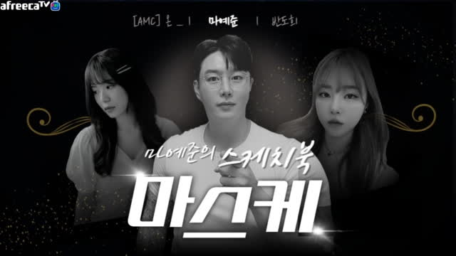 (지코 광우상사) 마예준의 스케치북 10번째 목소리 게스트 [AMC]온X반도희X 보조MC우준승 | SOOP VOD