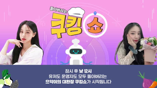 돌아버리는 쿠킹쇼 3화! AI셰프 편! with 서쫑알 | SOOP VOD