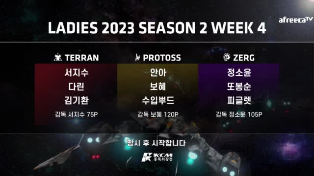 Kcm레이디스 종족최강전 2023 시즌2 4주차 서지수 다린 김기환 안아 보혜 수입뿌드 정소윤 또봉순 피글렛 Soop Vod
