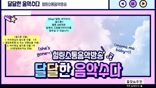 고음불가라이브 달해와 함께 하는 힐링음악소통방송 And 달달한 꿀잠 보장 방송~♥ 7080 8090 힐링음악 인생상담
