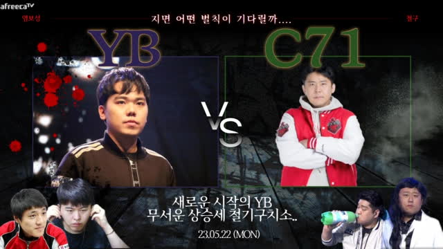 스타 염보성 YB vs 철기빵 결전의날 5:3 승리 | SOOP VOD