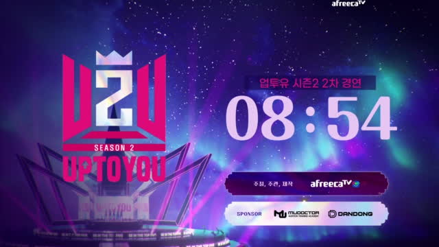 업투유 시즌2 2차 경연 심사위원 염보성 정윤종 김인호 포미닛 전지윤 | 아프리카TV VOD