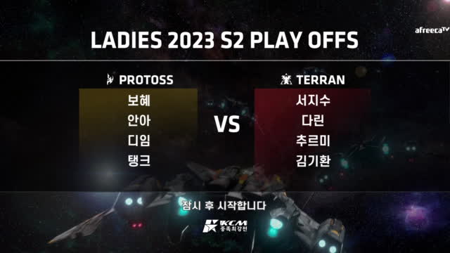 Kcm레이디스 종족최강전 2023 시즌2 준결승 보혜 안아 디임 탱크 서지수 다린 추르미 김기환 Soop Vod