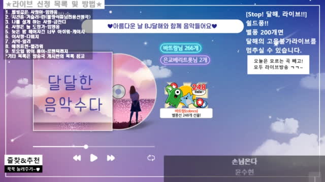 음악스트리밍방송 천상의 목소리 달해와 함께 일요일을 달달하게 마무리 해보자욤~♥ 7080 8090 힐링음악 인생상담