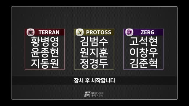 스타캐스트tv Kcm 챌린지 종족최강전 2023 시즌2 6주차 황병영 윤종현 지동원 김범수 정경두 원지훈 고석현 이창우