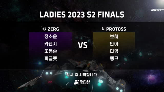 Kcm레이디스 종족최강전 2023 시즌2 결승 정소윤 카덴지 또봉순 피글렛 보혜 안아 디임 탱크 Soop Vod
