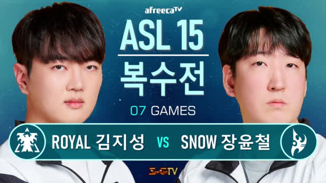 스타] [스타캐스트TV ASL 15 복수전] 김지성 Royal vs 장윤철 Snow 7경기 | SOOP VOD