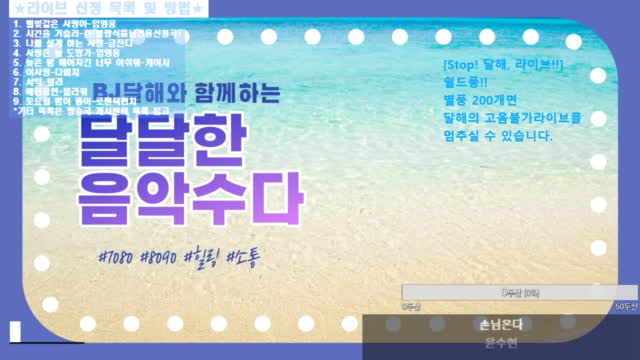 고음불가라이브방송 달해와 함께하는 30대~50대를 위한 힐링소통음악방송~♡ 7080 8090 힐링음악 인생상담