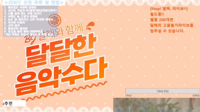 고음불가라이브방송 천상의 목소리 달해와 함께 수요일 밤 신나게 마무리해보자욤~♡ 7080 8090 힐링음악 인생상담