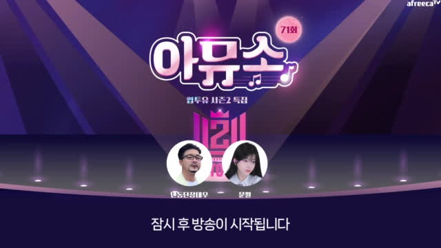 아뮤소 71회 업투유 시즌2 특집 댄동단장태우 문월 | SOOP VOD