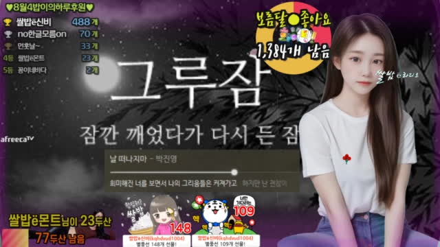 ♥설보민밥e음방♥더울땐집캉스 리스트 듣기🟠♥라디오 ️신입여캠가요음악노래공포분석비트코인주식리니지축구야구소개팅스타롤축구칵션