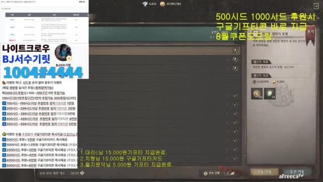 나이트크로우 8월쿠폰드려요시드후원시 카카오기프티콘 선물 증정 팬갑5개 퀵뷰이벤트 아프리카tv Vod