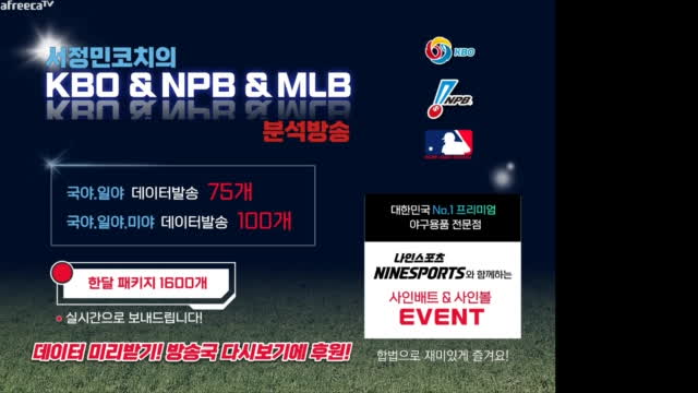 생 야구분석방송 데이터100개 국야5경기 일야6경기 메이져 축구까지 약 50경기 코멘트는 12시 30분부터 아프리카